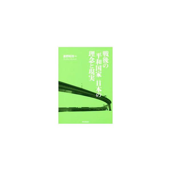 敗戦後から今日までの日本の平和や安全保障を構成する国内政治過程と国際政治過程、とりわけ日米および日中、日米中関係の過程を検討。「平和国家」日本の在り方および平和問題を認識し、予測していく概念的枠組みを提示する。■カテゴリ：中古本■ジャンル：...