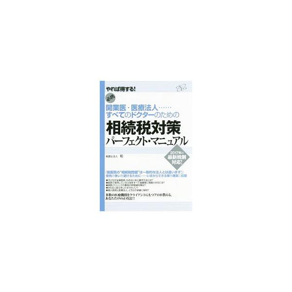 子どもが全員医師、もめないあと継ぎ方法とは？　個人医院と医療法人、どちらが承継に有利？　病医院特有の事情に配慮しながら、Ｑ＆Ａ方式で、相続税の仕組み、節税手法、遺産分割対策についてわかりやすく紹介する。■カテゴリ：中古本■ジャンル：スポーツ...