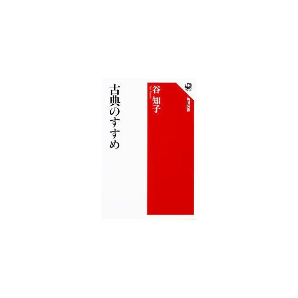 恋、仕事、死…。日本の古典は人生の教科書だ！　「古事記」に描かれたダイナミックな生命の誕生、「曾根崎心中」の切なく熱い恋、「徒然草」の輪転する死生観など、古典作品に描かれた日本人の哲学を縦横無尽に解説する。■カテゴリ：中古本■ジャンル：文芸...