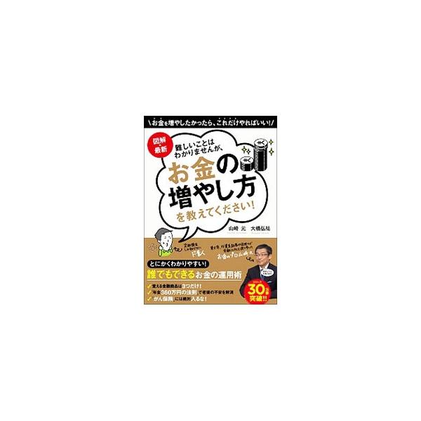 貯金、保険、年金、ＮＩＳＡ…。結局、お金ってどうするのがいいの？　定期預金しか知らないお金のド素人と、お金のプロの対話形式で、誰にでもできて、なるべく安全なお金の貯め方・増やし方を解説する。■カテゴリ：中古本■ジャンル：ビジネス 株■出版社...