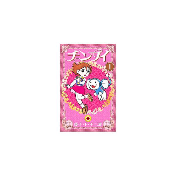 ■カテゴリ：中古コミック■ジャンル：少年■出版社：小学館■掲載紙：てんとう虫コミックス■本のサイズ：新書版■発売日：2017/11/28■カナ：チンプイ フジコエフフジオ