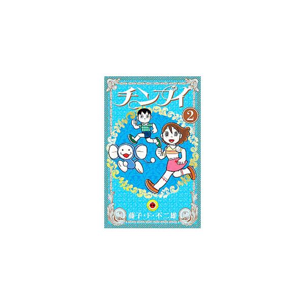 ■カテゴリ：中古コミック■ジャンル：少年■出版社：小学館■掲載紙：てんとう虫コミックス■本のサイズ：新書版■発売日：2017/12/27■カナ：チンプイ フジコエフフジオ