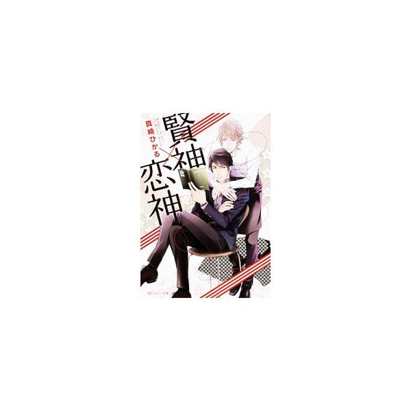 ■カテゴリ：中古本■ジャンル：文芸 ボーイズラブ■出版社：ＫＡＤＯＫＡＷＡ■出版社シリーズ：角川ルビー文庫■本のサイズ：文庫■発売日：2018/01/01■カナ：ケンシンコイシンカミカミシリーズ５ マサキヒカル