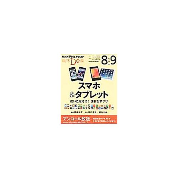 ■カテゴリ：中古本■ジャンル：女性・生活・コンピュータ コンピューター・インターネットその他■出版社：ＮＨＫ出版■出版社シリーズ：■本のサイズ：単行本■発売日：2014/08/01■カナ：スマホアンドタブレットツカイコナソウベンリナアプリ ...