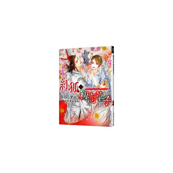 ■カテゴリ：中古本■ジャンル：文芸 ボーイズラブ■出版社：新書館■出版社シリーズ：新書館ディアプラス文庫■本のサイズ：文庫■発売日：2018/01/30■カナ：ベニキツネノハツコイゾウシ トリタニシズ