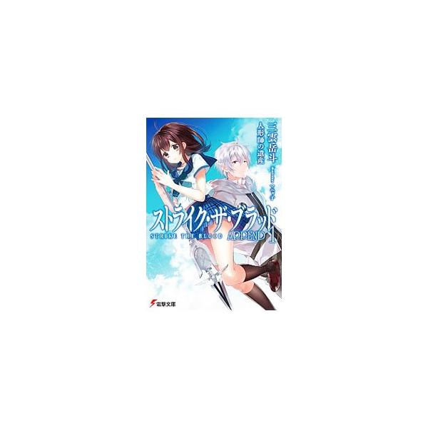 ■カテゴリ：中古本■ジャンル：文芸 ライトノベル　男性向け■出版社：ＫＡＤＯＫＡＷＡ■出版社シリーズ：電撃文庫■本のサイズ：文庫■発売日：2018/01/10■カナ：ストライクザブラッドアペンド１ニンギョウシノイサン ミクモガクト