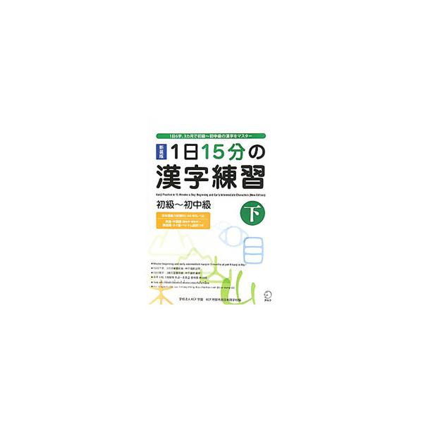■カテゴリ：中古本■ジャンル：産業・学術・歴史 日本語■出版社：アルク■出版社シリーズ：■本のサイズ：単行本■発売日：2011/08/15■カナ：イチニチ１５フンノカンジレンシュウショキュウカラショチュウキュウゲシンソウバン ケーシーピーガ...