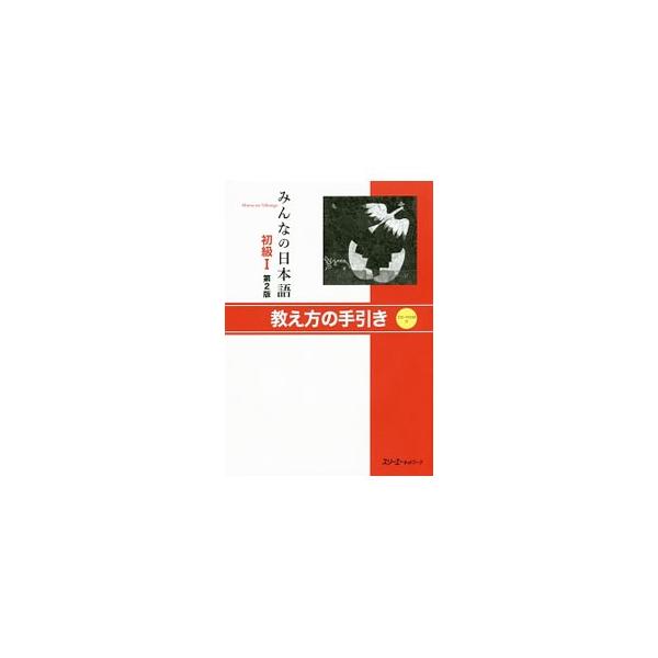 ■カテゴリ：中古本■ジャンル：産業・学術・歴史 日本語■出版社：スリーエーネットワーク■出版社シリーズ：■本のサイズ：単行本■発売日：2016/04/27■カナ：ミンナノニホンゴショキュウ１オシエカタノテビキダイ２ハン スリーエーネットワーク