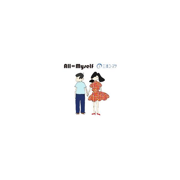 ■カテゴリ：中古CD■ジャンル：ジャパニーズポップス 国内のアーティスト■メーカー：Ａｌｌ＝Ｍｙｓｅｌｆ　Ｒｅｃｏｒｄｓ■品番：ALMS01■発売日：2017/12/22■カナ：ミウラコースケ オールマイセルフ■ENG： ALL = MYSELF