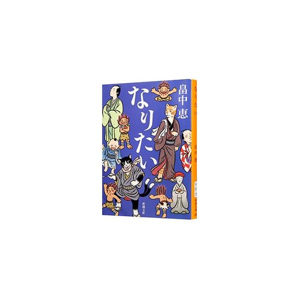 妖になりたい変わり者、人になりたがる神様…。それぞれの切実な「なりたい」を叶えるために起きた騒動と、巻き込まれた若だんなの本当の望みは？　願いをめぐる５つの物語がつまった「しゃばけ」シリーズ第１４弾。■カテゴリ：中古本■ジャンル：文芸 小説...
