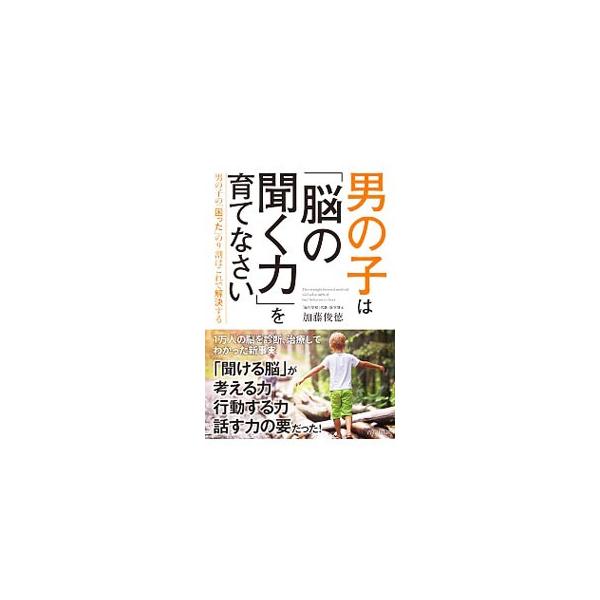 話を聞かない、落ち着きがない…。困った行動の原因は、「聞けない脳」だった！　１万人の脳を見てきた脳科学者が、「聞けない脳」を成長させて「聞ける脳」に変える、男の子の脳にあった育て方を紹介。■カテゴリ：中古本■ジャンル：教育・福祉・資格 家庭...