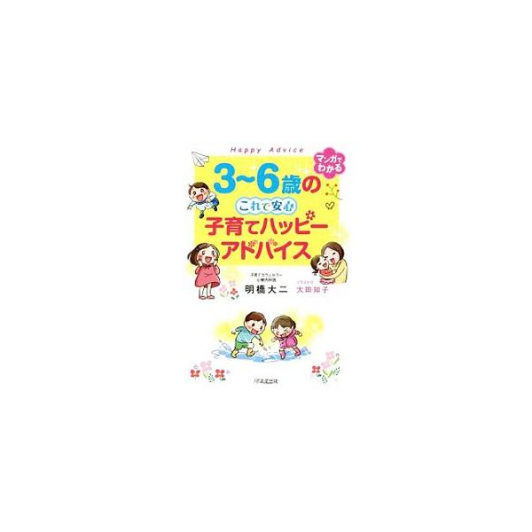 ３〜６歳の子育てで必要なのは、「自分は大切にされている」という気持ちを育てながら、他人と上手に関わるためのしつけをすること。心を育てるほめ方、叱り方、ルールの教え方を、マンガを交えて紹介します。■カテゴリ：中古本■ジャンル：女性・生活・コン...