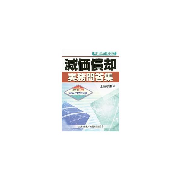 実務に携わる人が活用しやすいよう、減価償却に関する知識を、平成２９年度改正を織り込み、問答形式で編集。耐用年数省令別表第一を中心とした５０音順耐用年数早見表、新旧資産区分の耐用年数対照表を収録する。折込表つき。■カテゴリ：中古本■ジャンル：...
