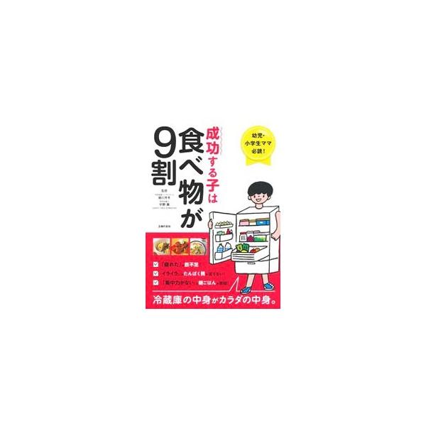 子どもの人生の成功は、食事で決まる。子どもの食事に必要なルールやレシピを紹介するほか、３〜１４才の１日に食べたい目安量やメニュー例、「偏食」「小食」などの悩みに答えるＱ＆Ａも収録。書き込み式チェックシート付き。■カテゴリ：中古本■ジャンル：...