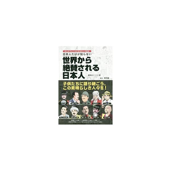 北京市民から尊敬された駐在武官・柴五郎、ハングル普及に尽力した日本人学者・井上角五郎、ユーラシア大陸を単騎走破した情報将校・福島安正…。献身のこころ溢れる日本の偉人１０人をまんがでわかりやすく解説する。■カテゴリ：中古本■ジャンル：産業・学...