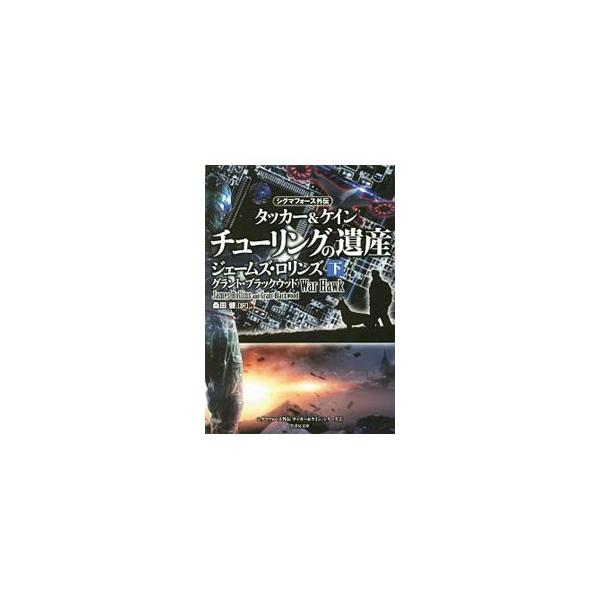 メディア王プルーイット・ケラーマンの野望は、キラードローンの開発だけにとどまらない。計画を阻止するため、タッカーたちは最初の原爆実験の地やカリブ海の島を経て、敵の本拠地に乗り込んだ…。■カテゴリ：中古本■ジャンル：文芸 小説一般■出版社：竹...