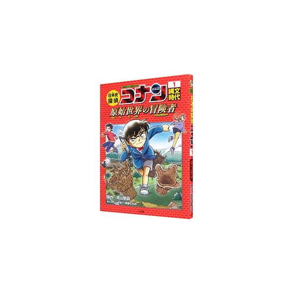 名探偵コナンがナビゲートする歴史まんが。目にやさしい紙を使い、漢字すべてにふりがながふってあるので、小学１年生からでも楽しく読める。コラムも豊富に掲載。１は、縄文時代を収録する。■カテゴリ：中古本■ジャンル：産業・学術・歴史 日本の歴史■出...