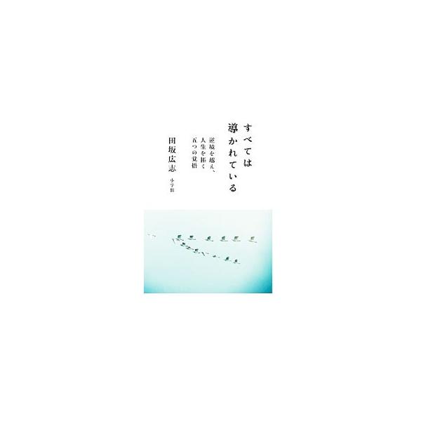 生死の境の病という最悪の逆境の中で、「すべては導かれている」との覚悟を掴んだ瞬間から、自分の中に眠っていた様々な可能性が開花し始め…。科学の道を歩んできた著者が、覚悟を定めるための方法を具体的に語る。■カテゴリ：中古本■ジャンル：ビジネス ...