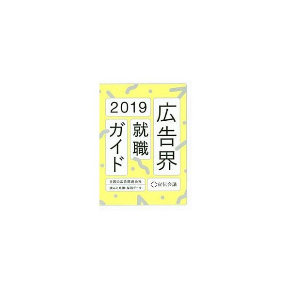 広告業界の基本的な仕組みと、最新の動向、主要各社の動向と採用情報を中心に構成。巻頭企画は「広告って面白い！広告クリエイティブの潮流を探る」など。全国の広告関連会社の最新データも収録。■カテゴリ：中古本■ジャンル：ビジネス 広告■出版社：宣伝...