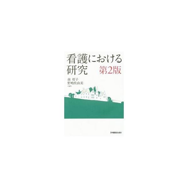 看護における研究の役割から、文献検討、研究デザイン、データの収集・分析法、研究結果の活用、看護研究の今後の課題までを、事例を通してわかりやすく解説する。「研究における倫理の考え方と対応」などを加筆した第２版。■カテゴリ：中古本■ジャンル：ス...