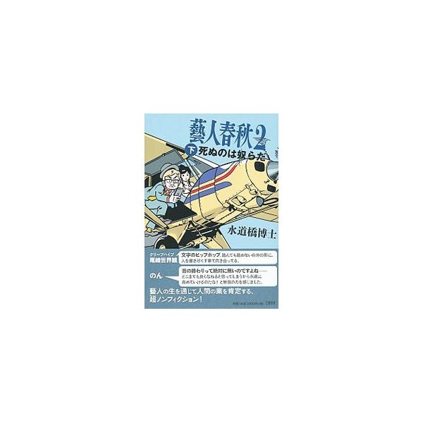 武井壮、寺門ジモン、やしきたかじん、三谷幸喜、田原総一朗、岡村靖幸など、濃厚な芸人たちを描き尽くす、渾身のルポエッセイ。『週刊文春』連載を単行本化。■カテゴリ：中古本■ジャンル：女性・生活・コンピュータ 演劇■出版社：文芸春秋■出版社シリー...