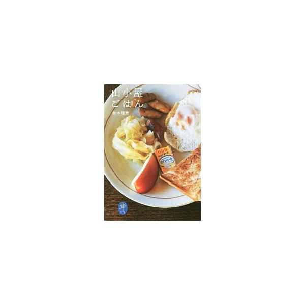 【発売日：2017年12月01日】山小屋をひとりで守る翁が作るおにぎり。標高２３７０ｍ、雲の上のパン屋さん。薪ストーブで焼く厚切りトースト…。山と山小屋、ごはんを作る人と食べる人によって紡がれる１８の物語を、臨場感たっぷりの文章と写真で綴る...