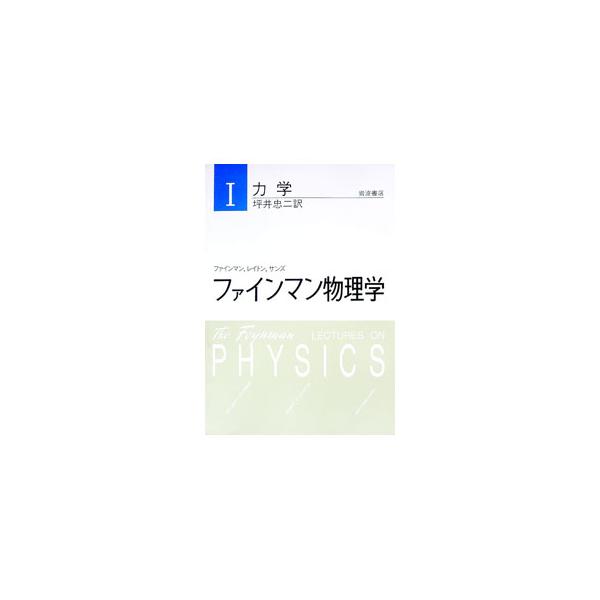 ■カテゴリ：中古本■ジャンル：産業・学術・歴史 物理学■出版社：岩波書店■出版社シリーズ：■本のサイズ：単行本■発売日：1986/01/08■カナ：ファイマンブツリガク１シンソウバン アールピーファイマン