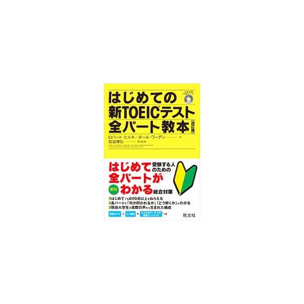 ■カテゴリ：中古本■ジャンル：産業・学術・歴史 英語■出版社：旺文社■出版社シリーズ：■本のサイズ：単行本■発売日：2014/06/22■カナ：ハジメテノシントーイックテストゼンパートキョウホンカイテイバン ロバートヒルキポールワーデン