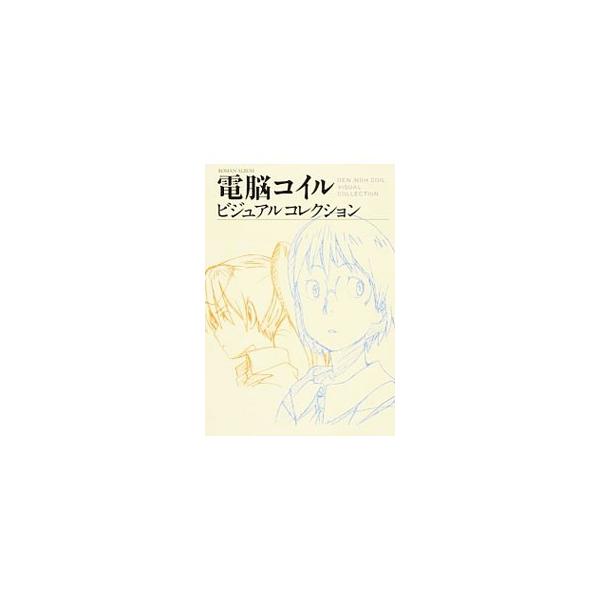 ■カテゴリ：中古本■ジャンル：料理・趣味・児童 その他娯楽■出版社：復刻ドットコム■出版社シリーズ：■本のサイズ：単行本■発売日：2014/04/30■カナ：ロマンアルバムデンノウコイルビジュアルコレクションフッコクバン フッコクドットコム