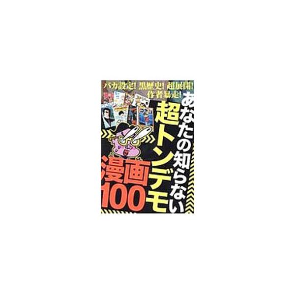 ■カテゴリ：中古本■ジャンル：料理・趣味・児童 マンガ■出版社：鉄人社■出版社シリーズ：■本のサイズ：単行本■発売日：2016/04/25■カナ：アナタノシラナイチョウトンデモマンガ１００バカセッテイクロレキシチョウテンカイサクシャボウソウ...