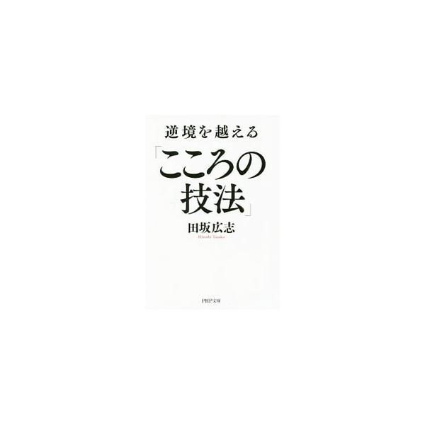 人生において、苦労や困難、失敗や敗北、挫折や喪失といった「逆境」に直面したとき、心の中で、「人生で起こること、すべて良きこと」と思い定めると、必ず、道は拓ける−。人生の岐路で気づきを得る「５０の言葉」を収録。■カテゴリ：中古本■ジャンル：ビ...