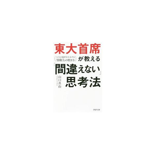 選択の連続である人生を生き抜くために必要なのは、ものごとの全体像を正しく掴む力。東大首席、官僚、弁護士、ハーバード留学という経歴を持つ著者が「できる社会人」を目指す際に必要不可欠な「俯瞰力」の磨き方を伝授する。■カテゴリ：中古本■ジャンル：...