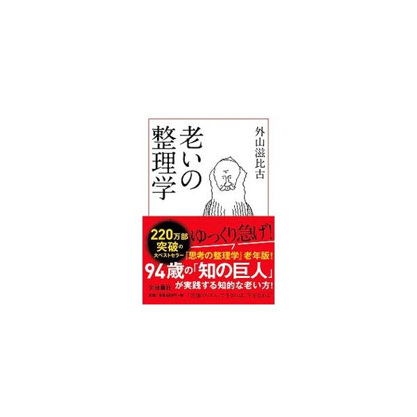 招待を断らない、茶のみ友だちをつくる、もの忘れを怖れない、怒りは新しい養生、横臥第一睡眠第二…。９４歳の「知の巨人」が、自身が実践する知的な老い方を紹介する。■カテゴリ：中古本■ジャンル：政治・経済・法律 社会問題■出版社：扶桑社■出版社シ...