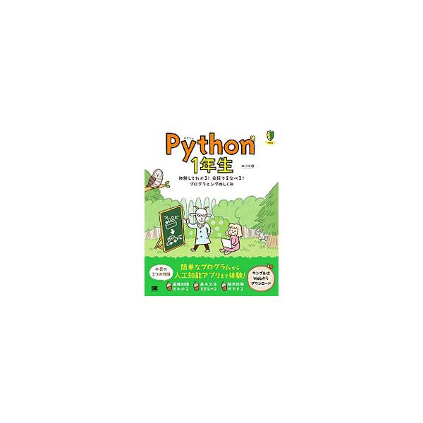 Ｐｙｔｈｏｎ初心者を対象とした入門書。基本的なプログラムから面白い人工知能アプリの作成までを、ヤギ博士とフタバちゃんの会話形式でまなべる。サンプルはＷｅｂからダウンロードできる。■カテゴリ：中古本■ジャンル：女性・生活・コンピュータ コンピ...