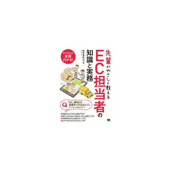自社ＥＣはどう売上を伸ばすの？　楽天、Ａｍａｚｏｎ、Ｙａｈｏｏ！、どれに出店すべき？　スマホ対応はどうすればいい？　ＥＣを行う上で知っておくべきことや、何から始めるべきかを、図を用いてやさしく解説します。■カテゴリ：中古本■ジャンル：女性・...