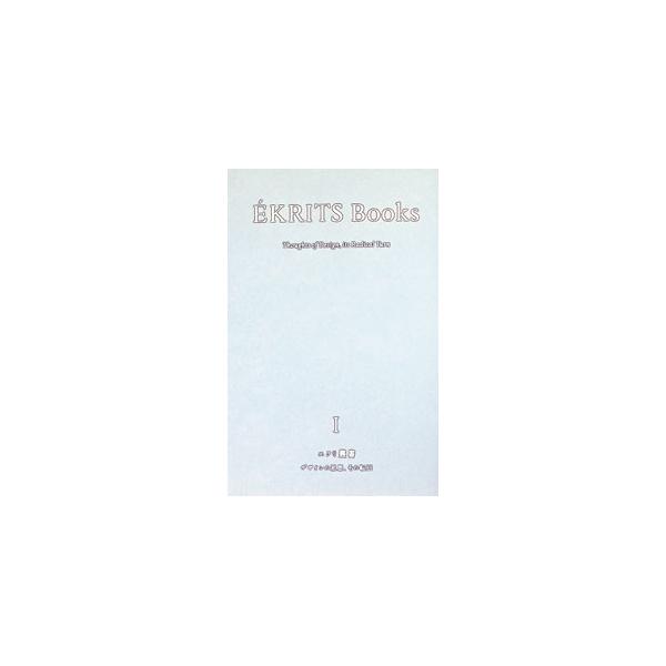 ウェブメディア『〓ＫＲＩＴＳ／エクリ』の記事を書籍化。１は、「ネットワークとしての身体とデザイン」をはじめ、デザインそのものをテーマにした記事を中心に、ニュースレターで配信した編集後記もコラムとして収録する。■カテゴリ：中古本■ジャンル：女...