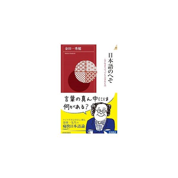 日本語はむだの宝庫。日本語に隠された「むだに思えるような部分」を、日本語学者の金田一先生がさまざまな角度から論じる。『ＢＩＧ　ｔｏｍｏｒｒｏｗ』連載を加筆し書籍化。■カテゴリ：中古本■ジャンル：産業・学術・歴史 日本語■出版社：青春出版社■...