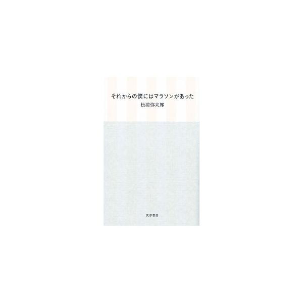 疲れ果てた頭を横切った「ちょっと走ってみるか」。それから９年、何が変わったか−。『暮しの手帖』元編集長・松浦弥太郎が、走ることが人生にもたらしたセレンディピティを語る。西本武司との対談も収録。■カテゴリ：中古本■ジャンル：スポーツ・健康・医...