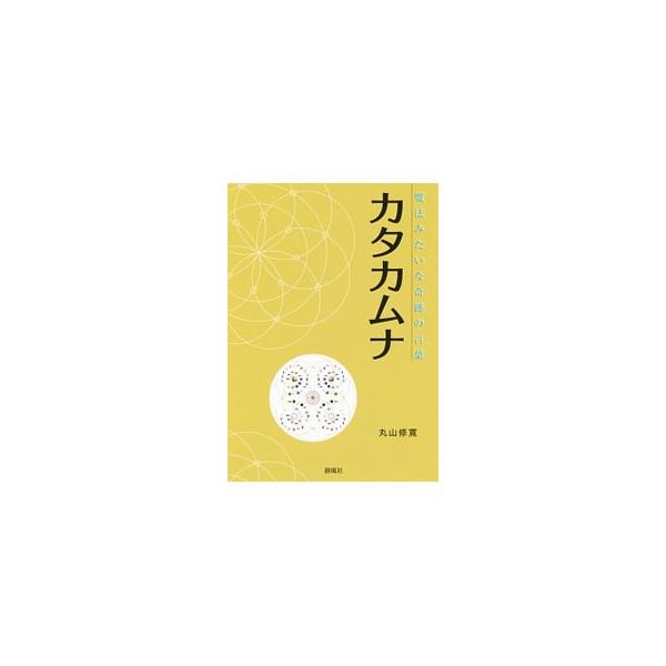 カタカムナ文字を詠み上げると、四次元世界が誘導され、身体が素粒子レベルで変化する−。カタカムナによる医療の奇跡を解説する。切り取って組み立てる「カタカムナピラミッド」付き。■カテゴリ：中古本■ジャンル：産業・学術・歴史 超能力・心霊■出版社...