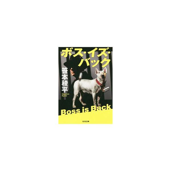 泣く子も黙る組長と、飼い主より凶暴な組長の愛犬、そしてなぜか愛犬に懐かれている探偵事務所の電話番。彼らが持ち込む騒動や事件に、探偵は振り回されっぱなし！■カテゴリ：中古本■ジャンル：文芸 小説一般■出版社：光文社■出版社シリーズ：光文社文庫...