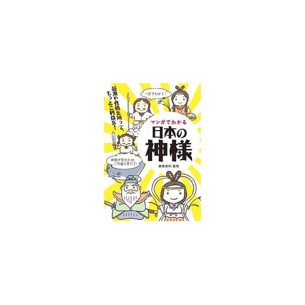 商売繁盛、恋愛成就、必勝祈願…。あなたの願いごとは、その神様で大丈夫？　日本に伝わる神様の起源や個性、ご利益をイラストとマンガで紹介する。神社に願いを届ける参拝マナーや神社にまつわる素朴なギモン・豆知識も掲載。■カテゴリ：中古本■ジャンル：...