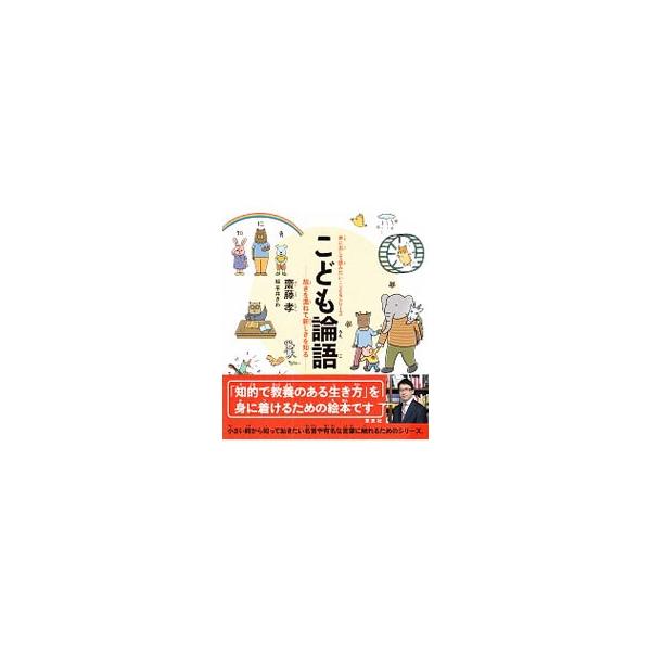 人としての正しい生き方を説いた、時代を超えて読み継がれている古典「論語」を、動物イラストとともにわかりやすく解説する。小さい時から知っておきたい名言や有名な言葉に触れられる。■カテゴリ：中古本■ジャンル：産業・学術・歴史 哲学・思想■出版社...