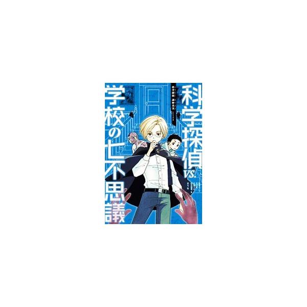 エリート探偵を育成するホームズ学園から、花森小学校に転校してきた天才少年・謎野真実。クラスメートの宮下健太とともに、科学の知識で学校の七不思議に挑む！■カテゴリ：中古本■ジャンル：料理・趣味・児童 児童読み物■出版社：朝日新聞出版■出版社シ...