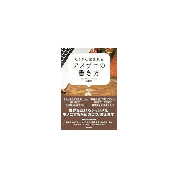 人にも、検索エンジンにも好かれるには？　あたりまえのようでいて意外と教えてもらえないブログの書き方を、とにかくやさしく解説。自分のブログをもっとたくさんの人に読んでもらえるようにするためのコツが満載。■カテゴリ：中古本■ジャンル：女性・生活...
