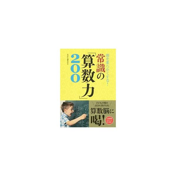 数学的な技能と論理的思考力を活用して問題に挑戦しよう！　有名私立中学の入試に出るような問題から、クイズやパズルのような問題、日本に古くから知られている「和算」の問題まで、脳を活性化する問題が満載。■カテゴリ：中古本■ジャンル：産業・学術・歴...