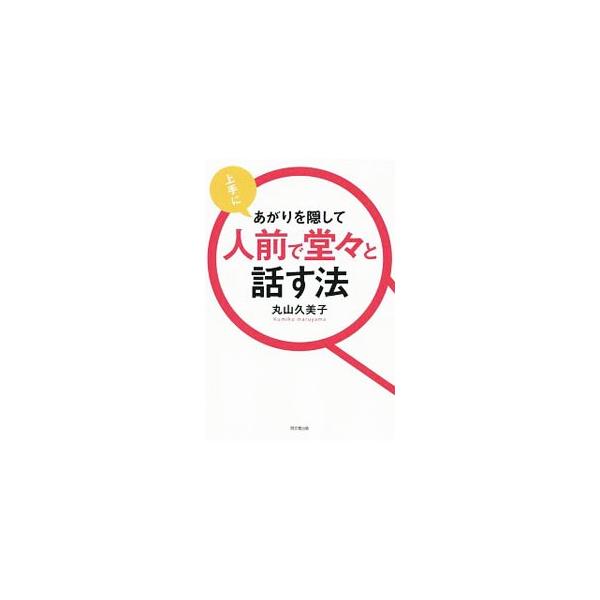 あがり症を治せないなら、それを隠してしまえばいい！　あがりや緊張と上手に付き合うための考え方と、著者が１５年の月日をかけて試行錯誤してきた、人前で話すときに使えるテクニックを紹介する。■カテゴリ：中古本■ジャンル：女性・生活・コンピュータ ...