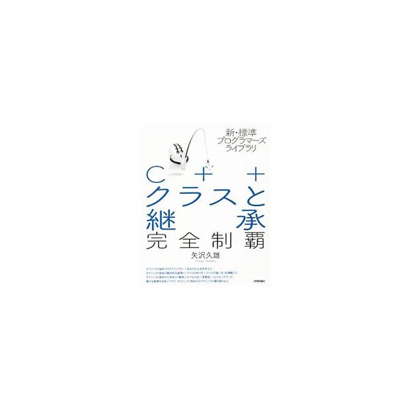 Ｃ＋＋を使ったオブジェクト指向プログラミングを無理なく確実にマスターできるように、Ｃ言語の構造体とポインタ、クラスの作り方と使い方、継承・カプセル化・多態性の意味と活用方法、その他のテクニックを解説する。■カテゴリ：中古本■ジャンル：女性・...