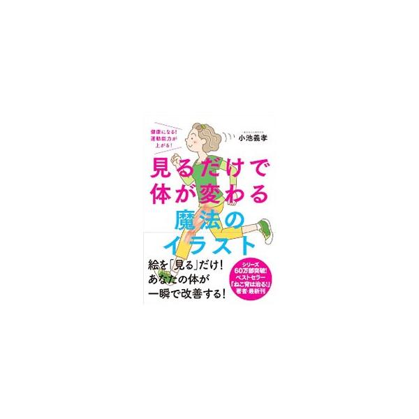 首のつけ根は背中から始まっているので、首は背中から動かす！　外側からしか見られない体に対する間違ったイメージを、驚くほど簡単に正してくれる「魔法のイラスト」を収録。絵を「見る」だけで体が一瞬で改善する。■カテゴリ：中古本■ジャンル：スポーツ...