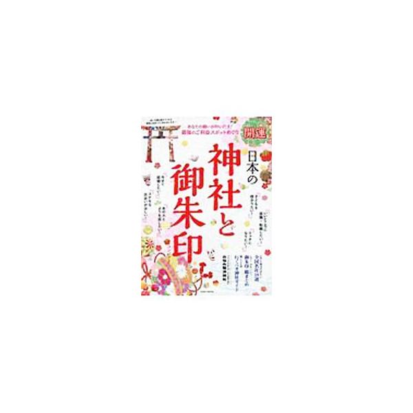 恋愛、お金、美と健康…。願いごと別行くべき神社をはじめ、日本の女性なら一生に一度は行きたい全国名社１８選、お悩み解消神社を紹介。美しい御朱印総まとめ、参拝の基本や厄年に知るべき１０のことなども収録する。■カテゴリ：中古本■ジャンル：産業・学...