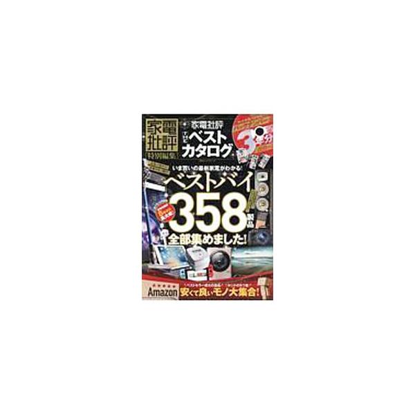 ４Ｋテレビ、格安ＳＩＭ…。ホンネで妥協のない製品選びをする家電情報誌が、「いま、買い時」の家電製品を紹介。『家電批評』掲載を再編集。２０１５〜２０１７年の『家電批評』のＰＤＦデータを収録したＤＶＤ−ＲＯＭ付き。■カテゴリ：中古本■ジャンル：...